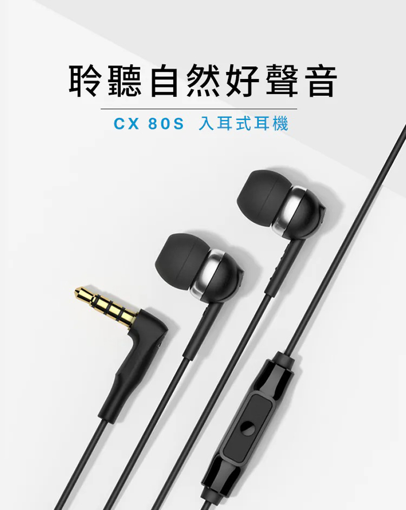 Sennheiser 森海塞爾 CX 80S 耳道式耳機 CX80S_有線|耳道式_★耳機|耳機麥克風_耳機|喇叭|音效專區 | 硬派精璽線上購物網