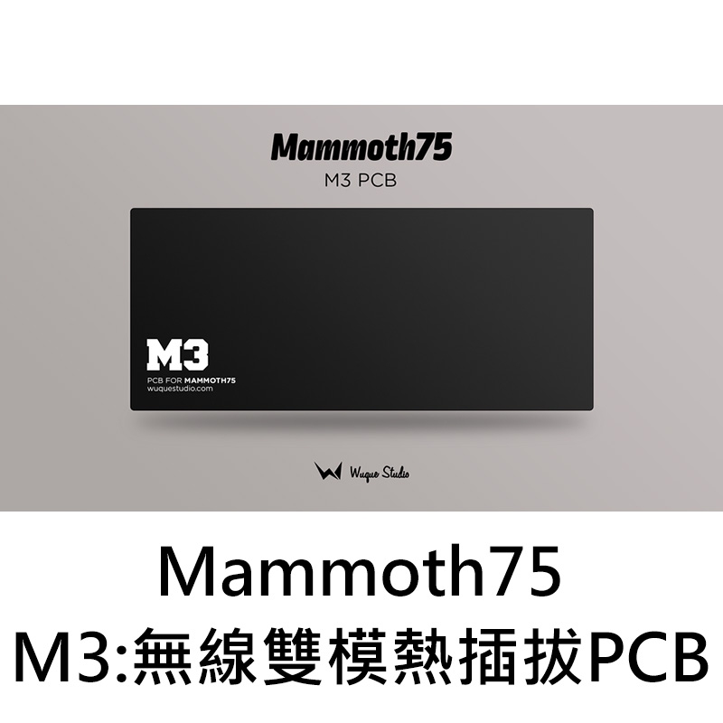 [in-stock]WuqueStudio Mammoth75 M3 無線雙模熱插拔PCB板_其他零件_客製化周邊_鍵盤客製化專區 | 硬派精 ...