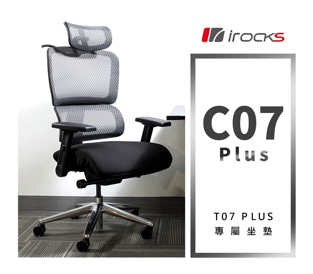 (不用)i-Rocks 艾芮克 C07 Plus 人體工學椅專屬坐墊 T07 plus專用_人體工學椅_桌子 | 椅子_生活|家電|寵物用品 | 硬派精璽線上購物網