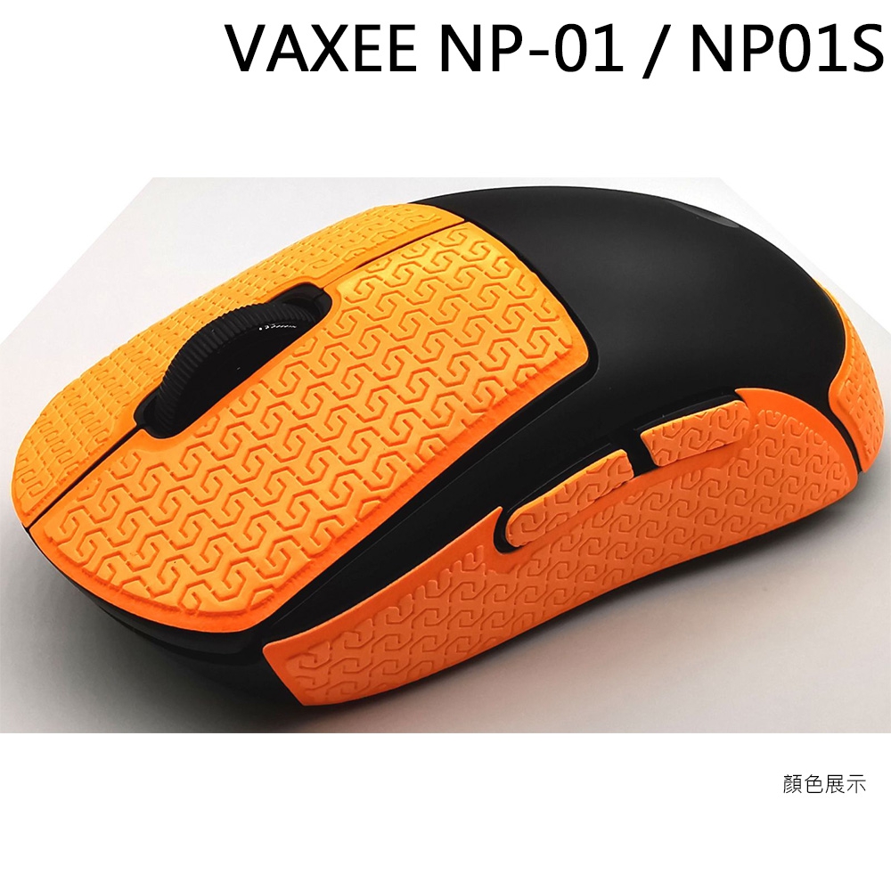 Corepad Vaxee NP-01 / NP01s 防滑貼 黑色白色橘色_防滑貼_滑鼠零件與配件_滑鼠|鼠墊|滑鼠周邊 | 硬派精璽線上購物網