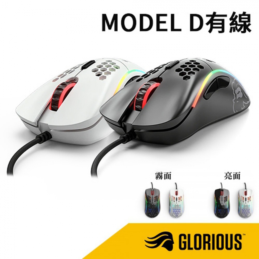 [活動]Glorious Model D 有線光學滑鼠 大 霧面/亮面 左右鍵有洞_有線滑鼠_★電競滑鼠_滑鼠|鼠墊|滑鼠周邊 | 硬派精璽線上購物網
